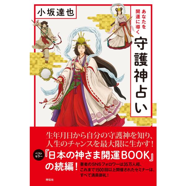 出版社名：祥伝社著者名：小坂達也発行年月：2026年07月キーワード：アナタ オ カイウン ニ ミチビク シュゴシン ウラナイ、コサカ,タツヤ