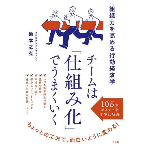 出版社名：祥伝社著者名：橋本之克発行年月：2026年09月キーワード：チーム ワ シクミカ デ ウマク イク、ハシモト,ユキカツ