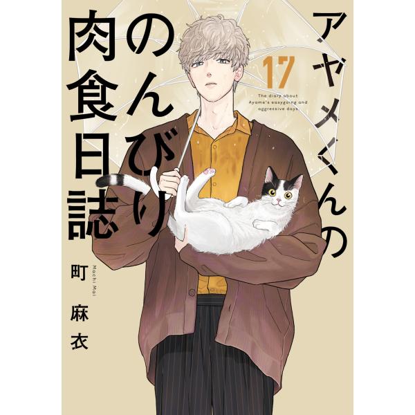 出版社名：祥伝社著者名：町麻衣シリーズ名：フィールコミックス　ｓｗｉｎｇ発行年月：2023年08月キーワード：アヤメクン ノ ノンビリ ニクショク ニッシ、マチ,マイ