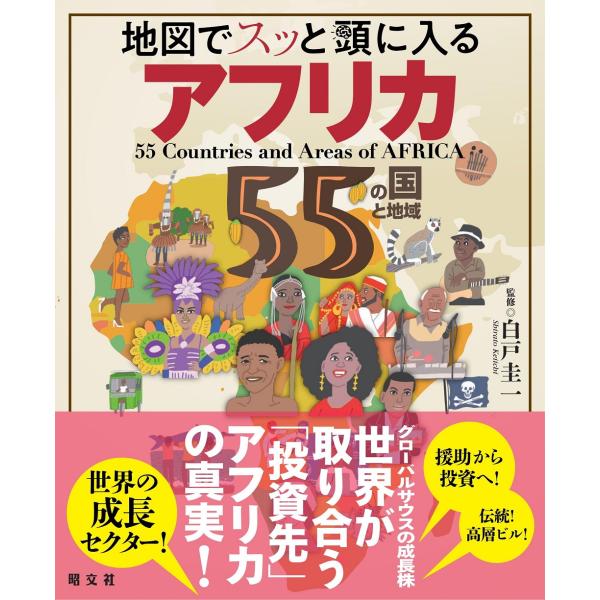 出版社名：昭文社著者名：昭文社出版編集部、白戸圭一発行年月：2023年11月キーワード：チズ デ スット アタマ ニ ハイル アフリカ ゴジュウゴ ノ クニ ト チイキ、ショウブンシャ シュッパン ヘンシュウブ、シラト,ケイイチ