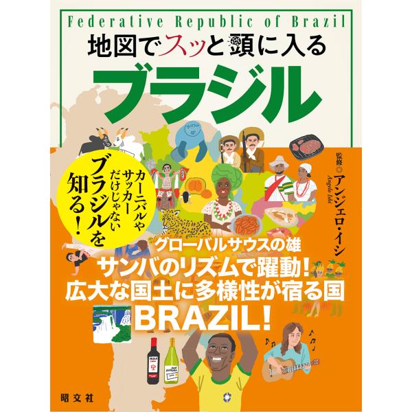 出版社名：昭文社著者名：アンジェロ・イシ発行年月：2025年12月キーワード：チズ デ スット アタマ ニ ハイル ブラジル、イシ,アンジェロ