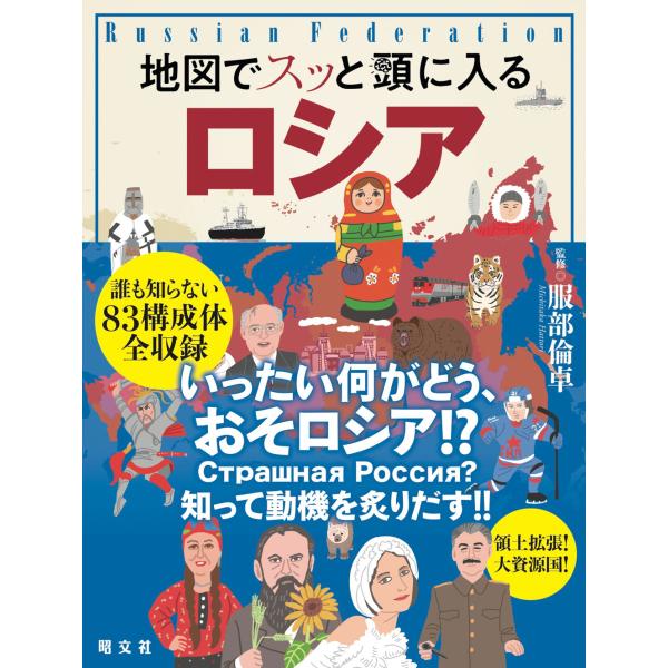 出版社名：昭文社著者名：服部倫卓発行年月：2026年04月キーワード：チズ デ スット アタマ ニ ハイル ロシア、ハットリ,ミチタカ