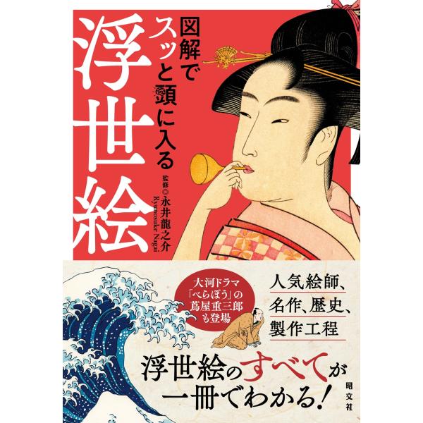 出版社名：昭文社著者名：永井龍之介発行年月：2025年05月キーワード：ズカイ デ スット アタマ ニ ハイル ウキヨエ、ナガイ,リュウノスケ