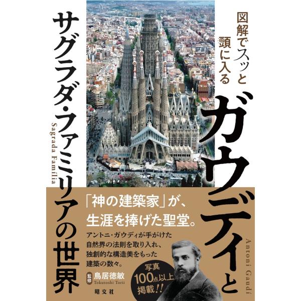 出版社名：昭文社著者名：鳥居徳敏、昭文社編集統括部発行年月：2026年06月キーワード：ズカイ デ スット アタマ ニ ハイル ガウディ ト サグラダ ファミリア ノ セカイ、トリイ,トクトシ、ショウブンシャ ヘンシュウ トウカツブ