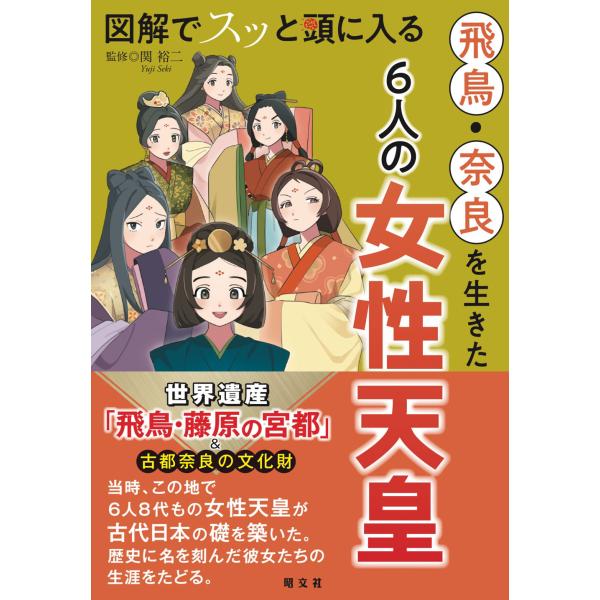 出版社名：昭文社著者名：関裕二、昭文社出版編集部発行年月：2026年09月キーワード：ズカイ デ スット アタマ ニ ハイル アスカ ナラ オ イキタ ロクニン ノ ジョセイ テンノウ、セキ,ユウジ、ショウブンシャ シュッパン ヘンシュウブ