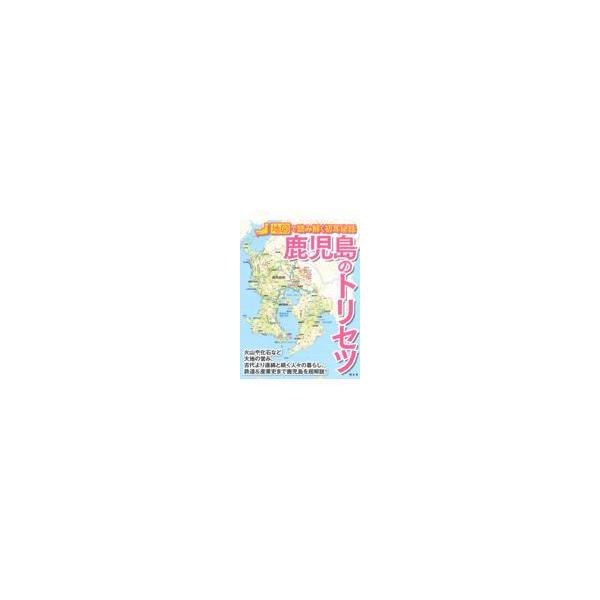出版社名：昭文社発行年月：2021年07月キーワード：カゴシマ ノ トリセツ