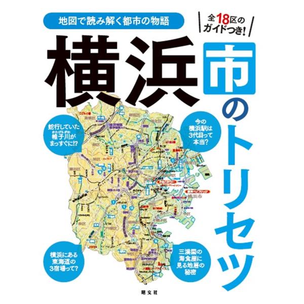 出版社名：昭文社著者名：昭文社出版編集部発行年月：2025年04月キーワード：ヨコハマシ ノ トリセツ、ショウブンシャ シュッパン ヘンシュウブ