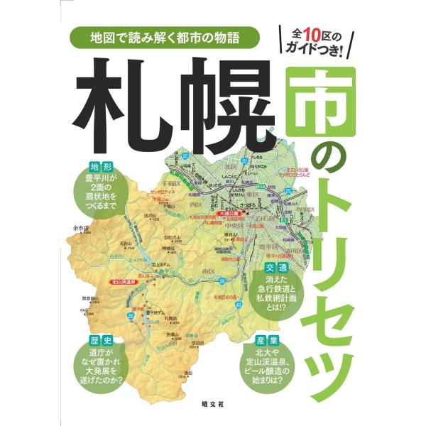 出版社名：昭文社著者名：昭文社出版編集部発行年月：2025年08月キーワード：サッポロシ ノ トリセツ、ショウブンシャ シュッパン ヘンシュウブ