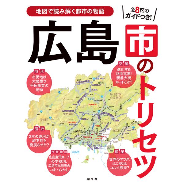 出版社名：昭文社著者名：昭文社編集部発行年月：2025年12月キーワード：ヒロシマシ ノ トリセツ、ショウブンシャ ヘンシュウブ