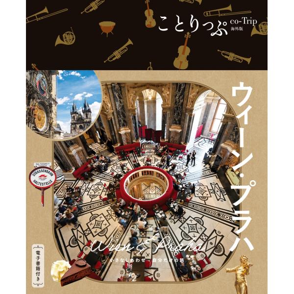 出版社名：昭文社シリーズ名：ことりっぷ海外版発行年月：2025年12月版：３版キーワード：ウィーン プラハ*WIEN &amp; PRAHA