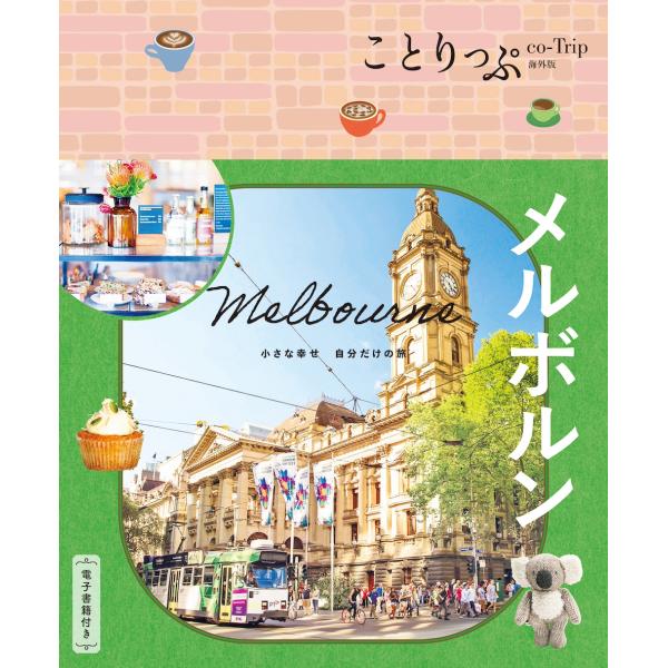 出版社名：昭文社シリーズ名：ことりっぷ海外版発行年月：2026年03月版：２版キーワード：メルボルン