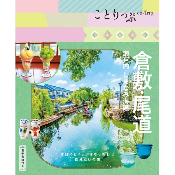 出版社名：昭文社シリーズ名：ことりっぷ発行年月：2026年06月版：６版キーワード：クラシキ オノミチ
