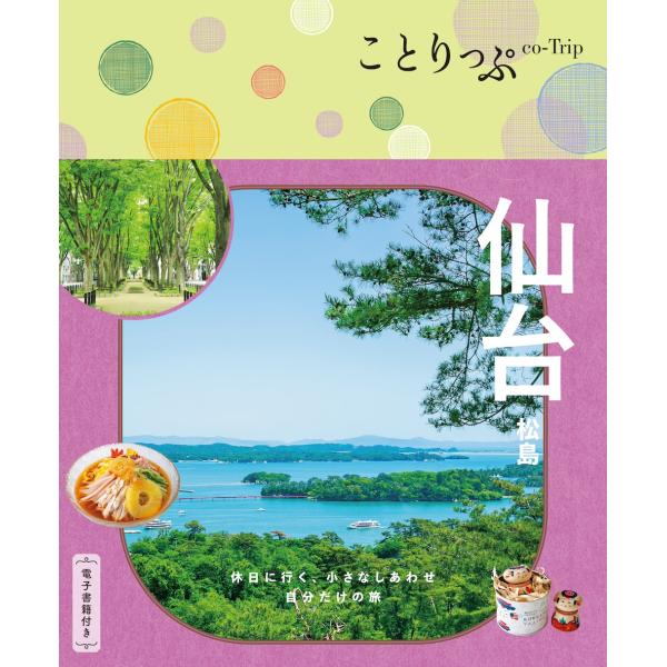 出版社名：昭文社シリーズ名：ことりっぷ発行年月：2026年07月キーワード：センダイ