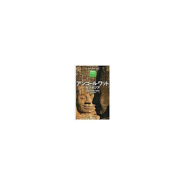 出版社名：昭文社シリーズ名：トラベルデイズ発行年月：2013年08月キーワード：アンコール ワット*ANGKOR WAT