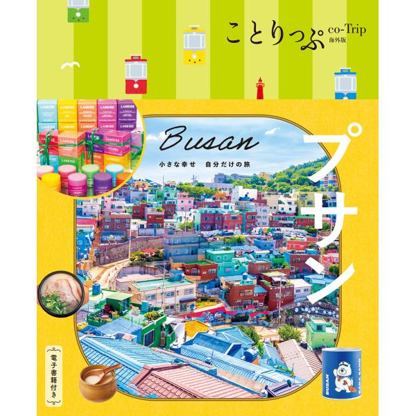 出版社名：昭文社シリーズ名：ことりっぷ海外版発行年月：2026年03月版：４版キーワード：プサン*BUSAN