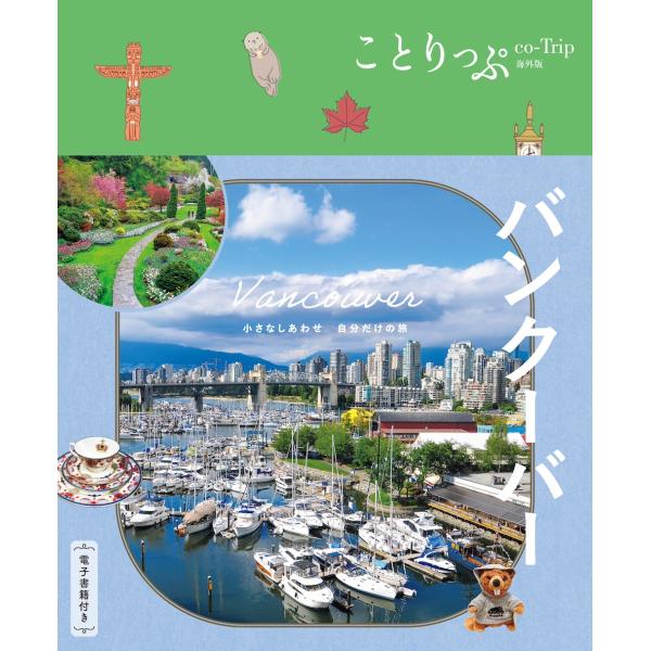 出版社名：昭文社シリーズ名：ことりっぷ海外版発行年月：2026年08月版：２版キーワード：バンクーバー*VANCOUVER