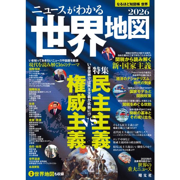 出版社名：昭文社著者名：昭文社編集部シリーズ名：なるほど知図帳発行年月：2025年12月キーワード：ニュース ガ ワカル セカイ チズ、ショウブンシャ ヘンシュウブ