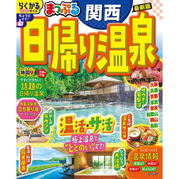 出版社名：昭文社シリーズ名：まっぷるマガジン発行年月：2025年08月キーワード：マップル ヒガエリ オンセン カンサイ