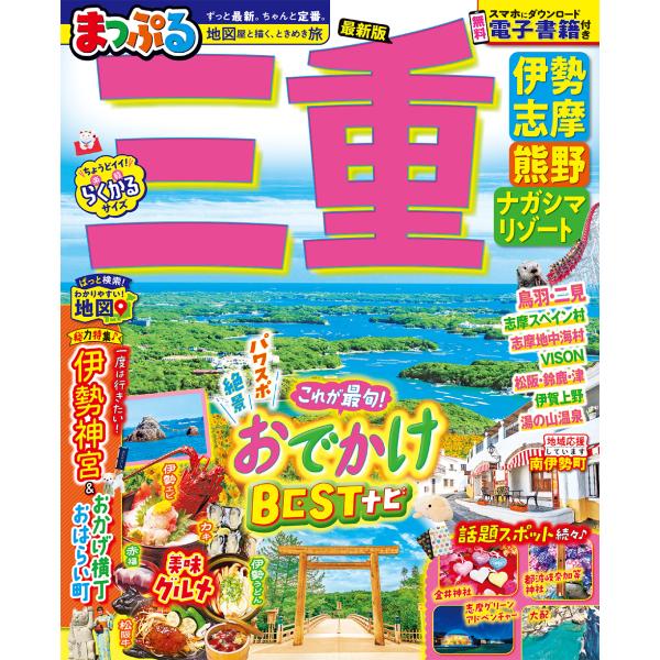 出版社名：昭文社シリーズ名：まっぷるマガジン発行年月：2025年09月キーワード：マップル ミエ