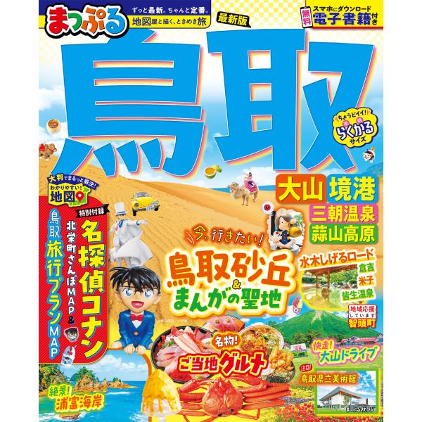 出版社名：昭文社シリーズ名：まっぷるマガジン発行年月：2025年09月キーワード：マップル トットリ