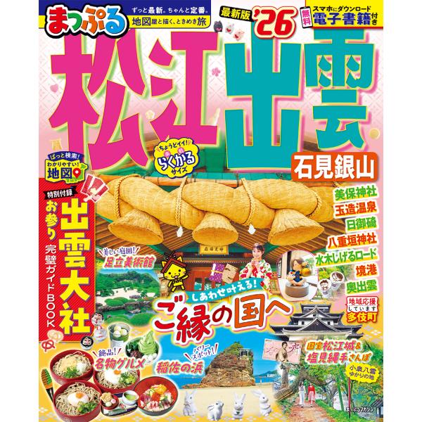 出版社名：昭文社シリーズ名：まっぷるマガジン発行年月：2025年09月キーワード：マップル マツエ イズモ
