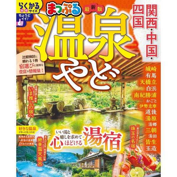 出版社名：昭文社シリーズ名：まっぷるマガジン発行年月：2026年03月キーワード：マップル オンセンヤド カンサイ チュウゴク シコク