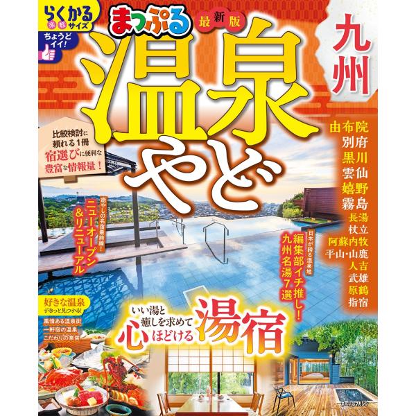 出版社名：昭文社シリーズ名：まっぷるマガジン発行年月：2026年03月キーワード：マップル オンセンヤド キュウシュウ