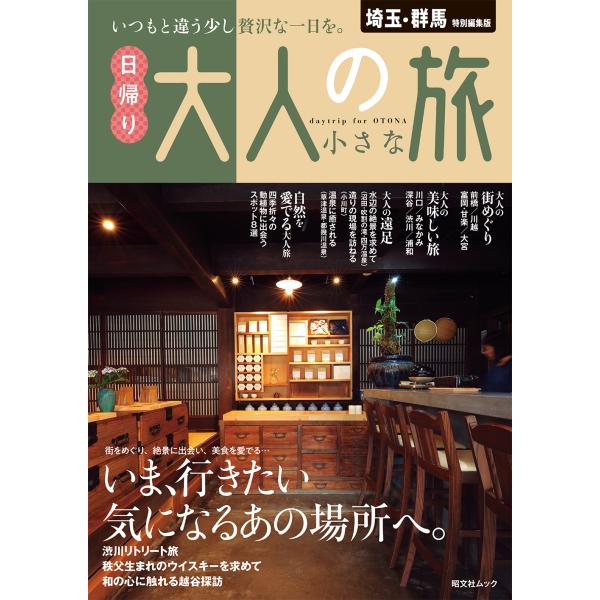 出版社名：昭文社シリーズ名：昭文社ムック発行年月：2025年09月キーワード：サイタマ グンマ トクベツ ヘンシュウバン ヒガエリ オトナ ノ チイサナ タビ