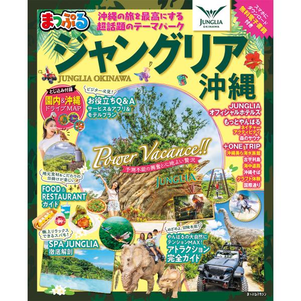出版社名：昭文社シリーズ名：まっぷるマガジン発行年月：2025年08月キーワード：マップル ジャングリア オキナワ