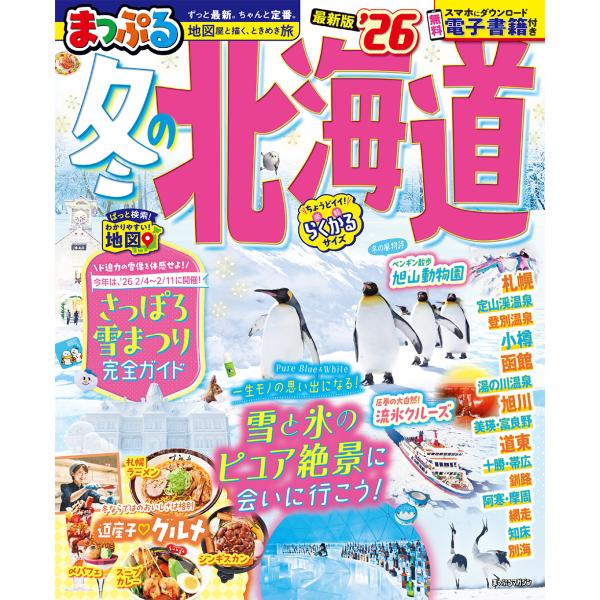出版社名：昭文社シリーズ名：まっぷるマガジン発行年月：2025年10月キーワード：マップル フユ ノ ホッカイドウ