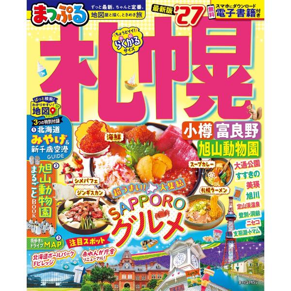 出版社名：昭文社シリーズ名：まっぷるマガジン発行年月：2026年03月キーワード：マップル サッポロ