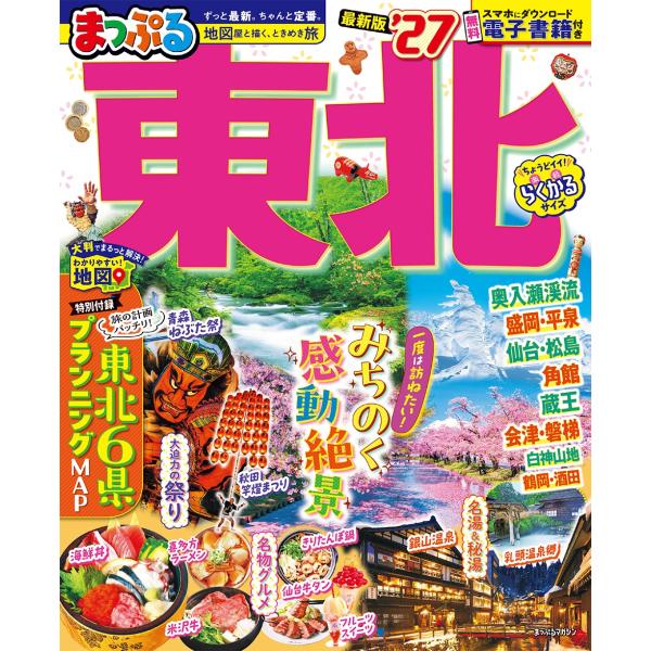 出版社名：昭文社シリーズ名：まっぷるマガジン発行年月：2026年03月キーワード：マップル トウホク