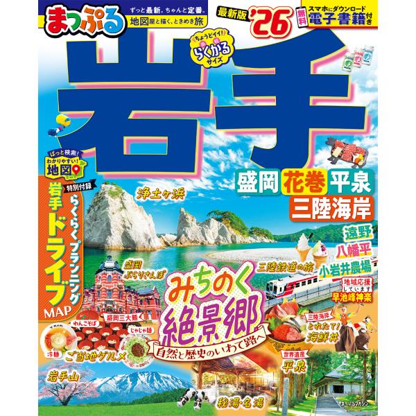 出版社名：昭文社シリーズ名：まっぷるマガジン発行年月：2025年11月キーワード：マップル イワテ