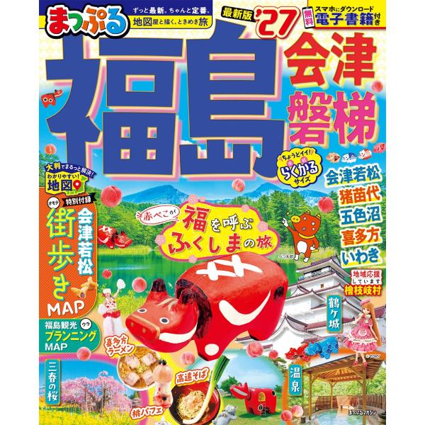 出版社名：昭文社シリーズ名：まっぷるマガジン発行年月：2026年02月キーワード：マップル フクシマ