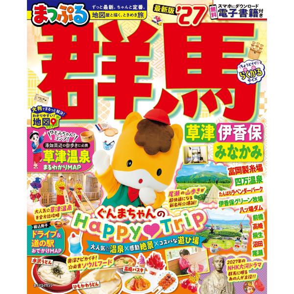 出版社名：昭文社シリーズ名：まっぷるマガジン発行年月：2026年01月キーワード：マップル グンマ クサツ