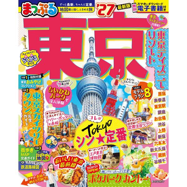 出版社名：昭文社シリーズ名：まっぷるマガジン発行年月：2026年03月キーワード：マップル トウキョウ