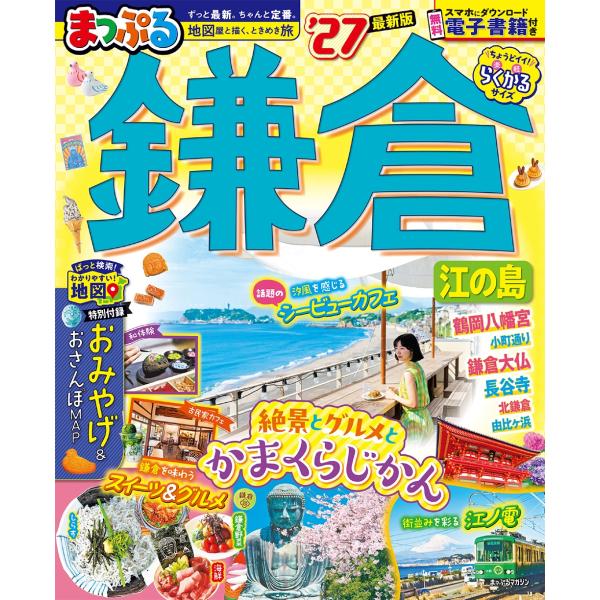 出版社名：昭文社シリーズ名：まっぷるマガジン発行年月：2026年02月キーワード：マップル カマクラ