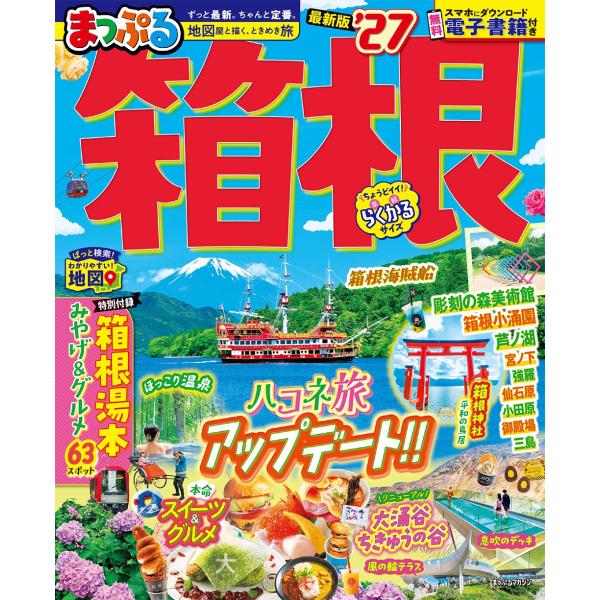 出版社名：昭文社シリーズ名：まっぷるマガジン発行年月：2026年01月キーワード：マップル ハコネ