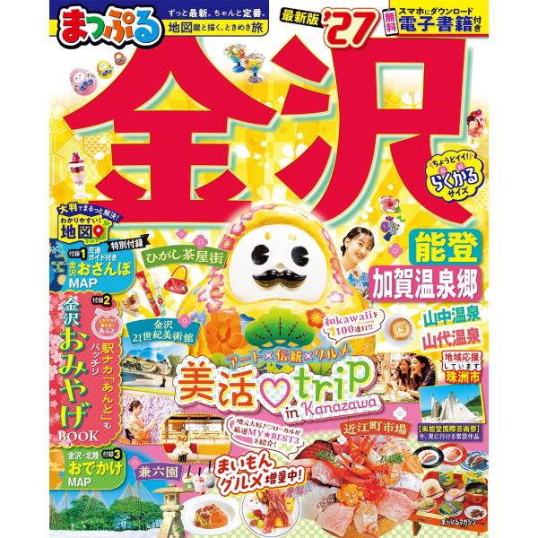 出版社名：昭文社シリーズ名：まっぷるマガジン発行年月：2026年02月キーワード：マップル カナザワ