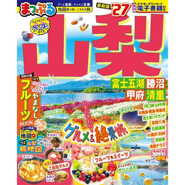 出版社名：昭文社シリーズ名：まっぷるマガジン発行年月：2026年01月キーワード：マップル ヤマナシ