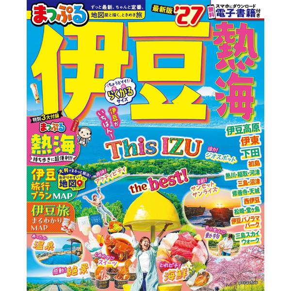 出版社名：昭文社シリーズ名：まっぷるマガジン発行年月：2026年01月キーワード：マップル イズ アタミ