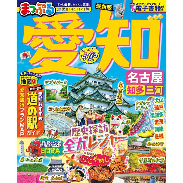 出版社名：昭文社シリーズ名：まっぷるマガジン発行年月：2025年10月キーワード：マップル アイチ