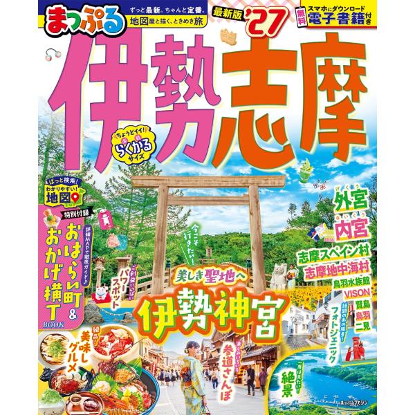 出版社名：昭文社シリーズ名：まっぷるマガジン発行年月：2026年02月キーワード：マップル イセシマ