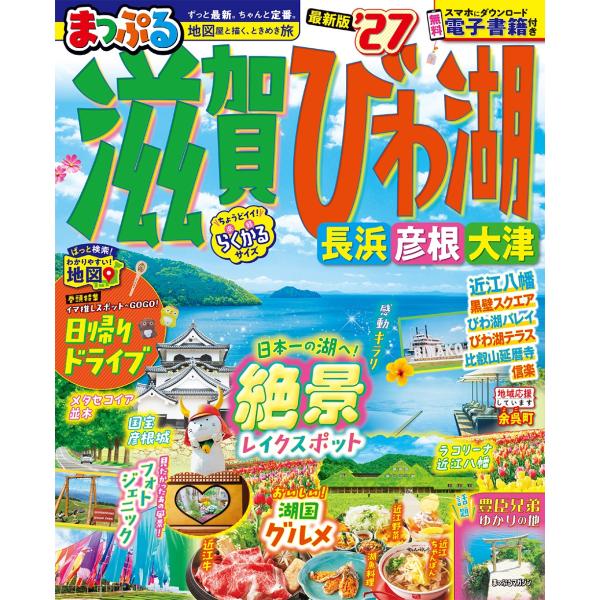 出版社名：昭文社シリーズ名：まっぷるマガジン発行年月：2026年03月キーワード：マップル シガ ビワコ