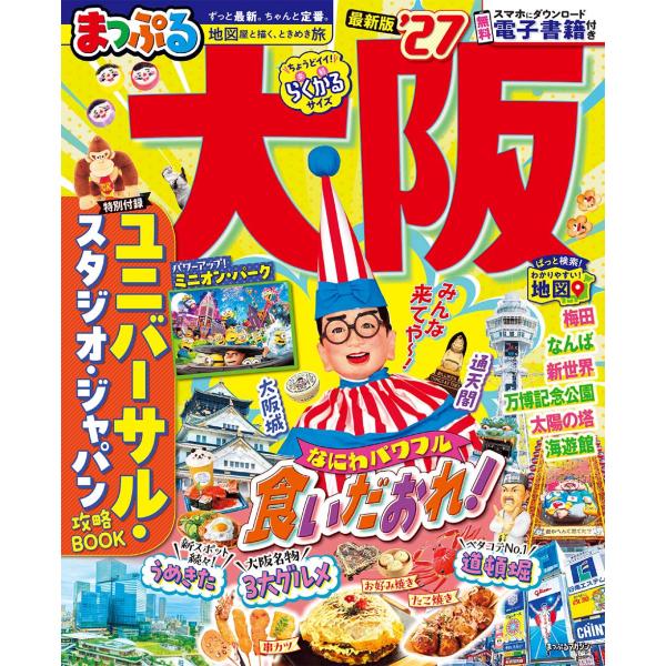 出版社名：昭文社シリーズ名：まっぷるマガジン発行年月：2025年12月キーワード：マップル オオサカ