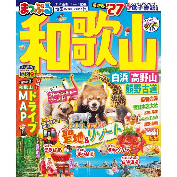 出版社名：昭文社シリーズ名：まっぷるマガジン発行年月：2026年03月キーワード：マップル ワカヤマ