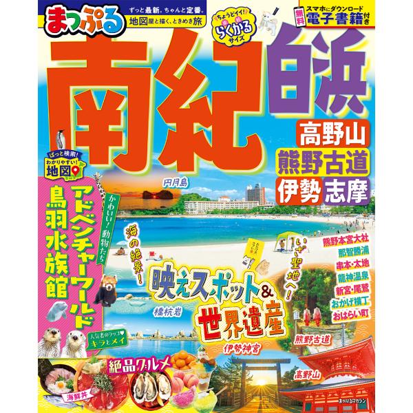 出版社名：昭文社シリーズ名：まっぷるマガジン発行年月：2025年10月キーワード：マップル ナンキ