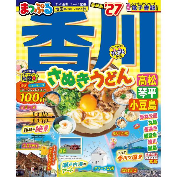 出版社名：昭文社シリーズ名：まっぷるマガジン発行年月：2026年03月キーワード：マップル カガワ