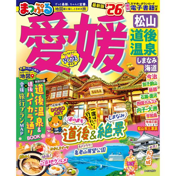 出版社名：昭文社シリーズ名：まっぷるマガジン発行年月：2025年11月キーワード：マップル エヒメ