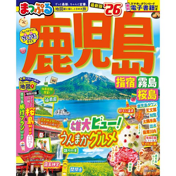 出版社名：昭文社シリーズ名：まっぷるマガジン発行年月：2025年11月キーワード：マップル カゴシマ